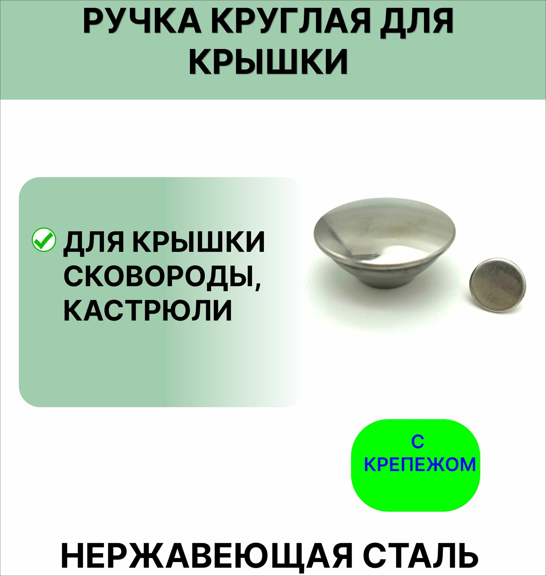 Ручка объемная круглая из нержавеющей стали с крепежом для крышки