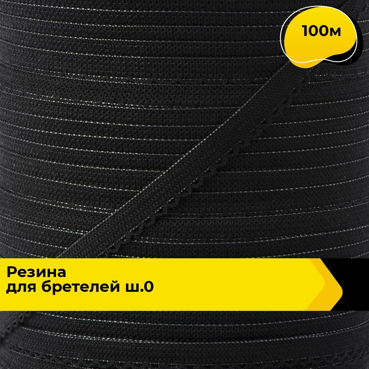 Резина для бретелей ш.0,8см (100м), цвет черный, 100 м