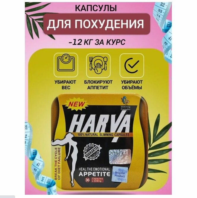 HARVA / харва Капсулы для похудения, таблетки для снижения веса