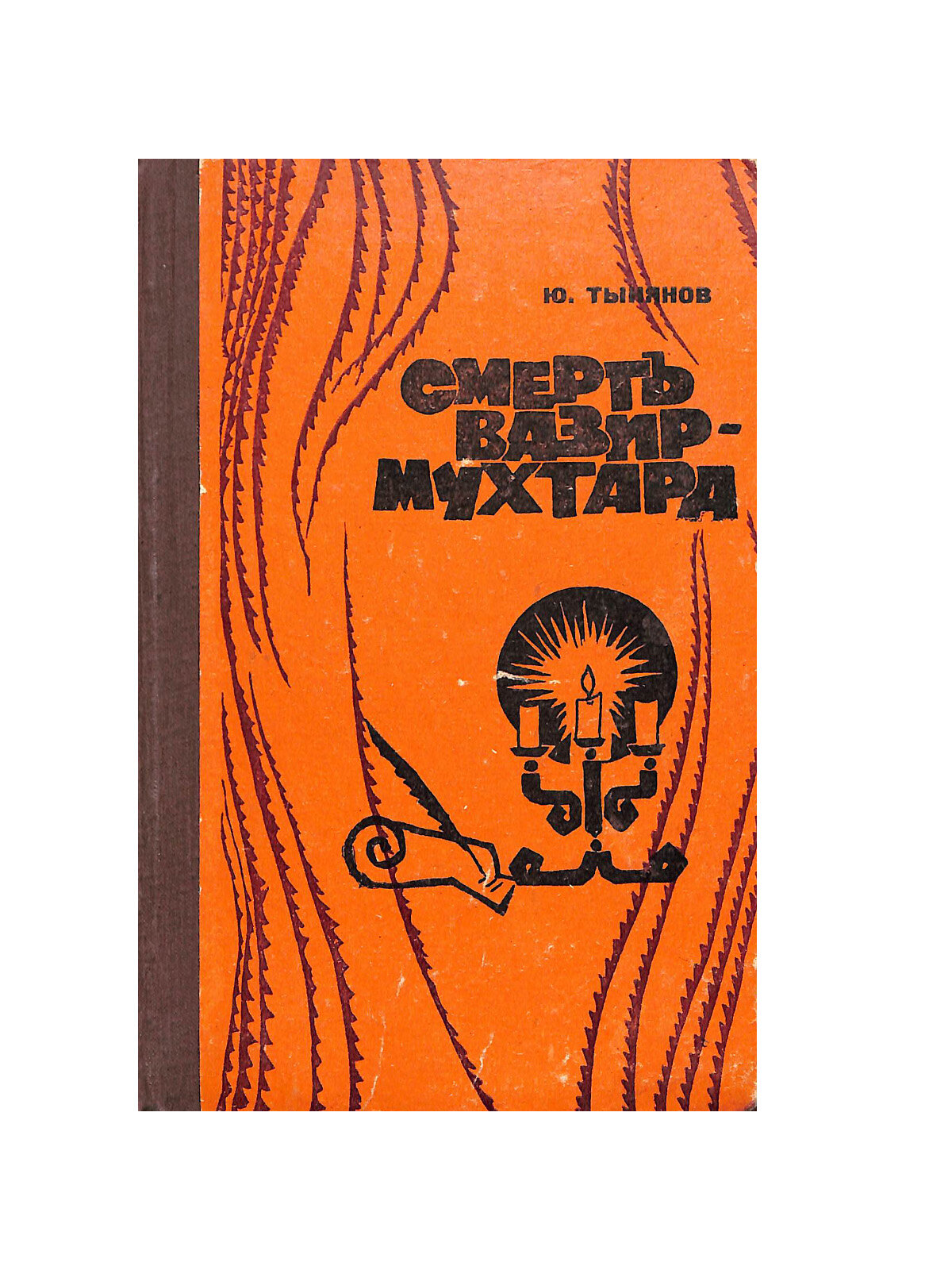 Смерть Вазир-Мухтара