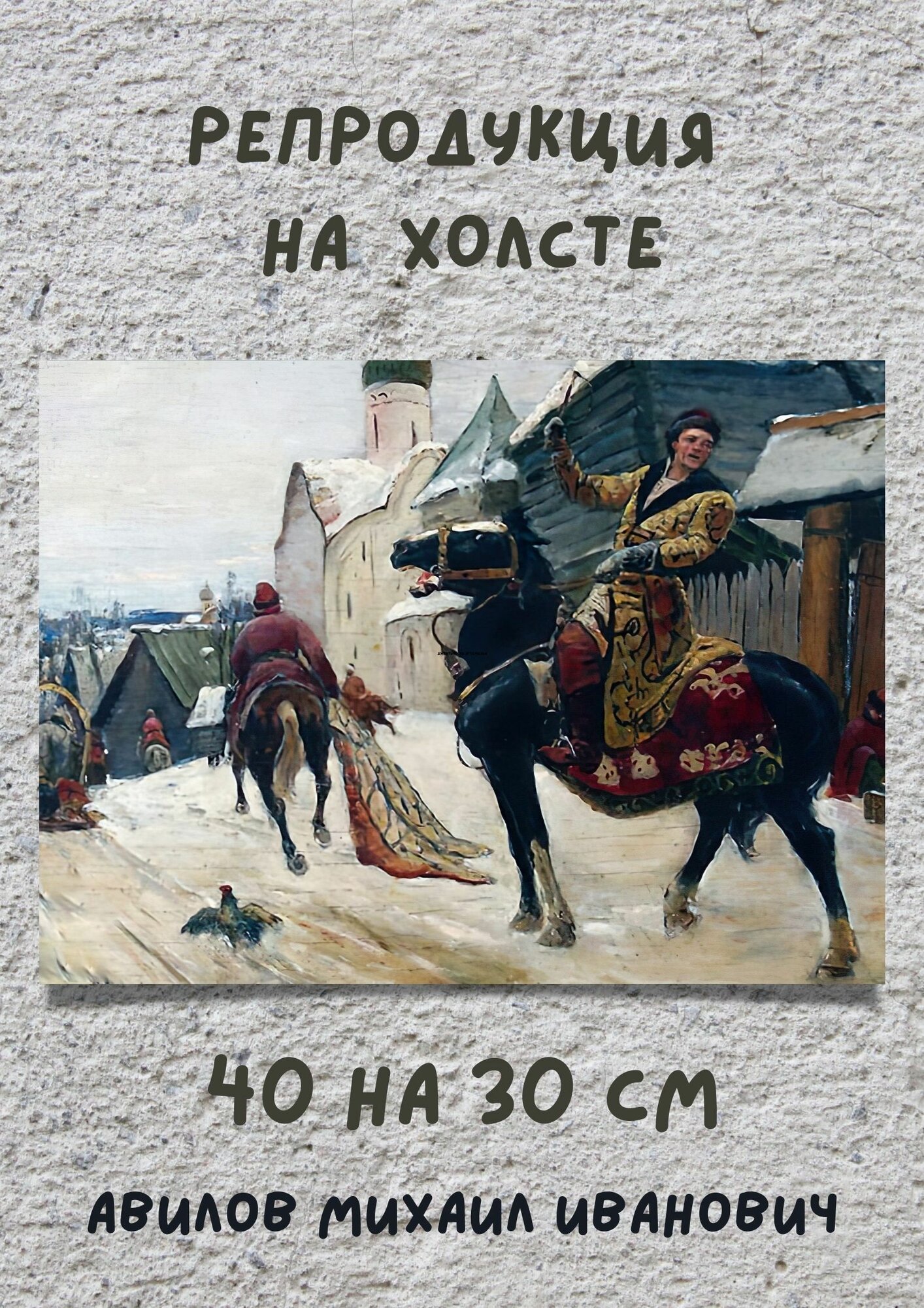 Авилов Михаил - Опричники в Новгороде 40х30