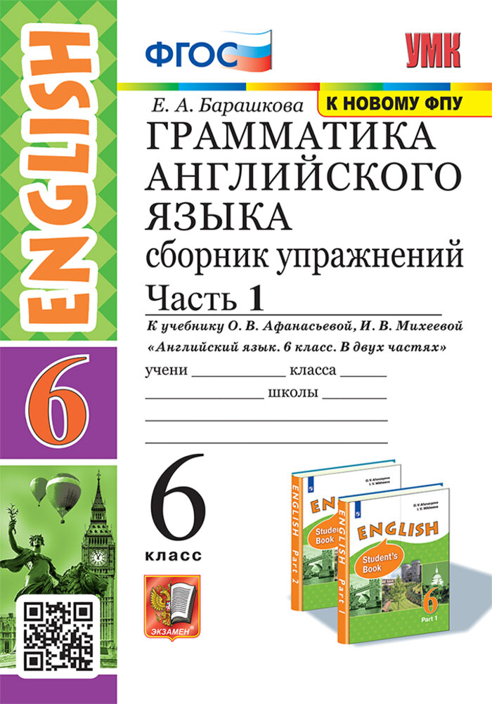 Сборник упражнений Английский язык 6 класс Часть 1 2024