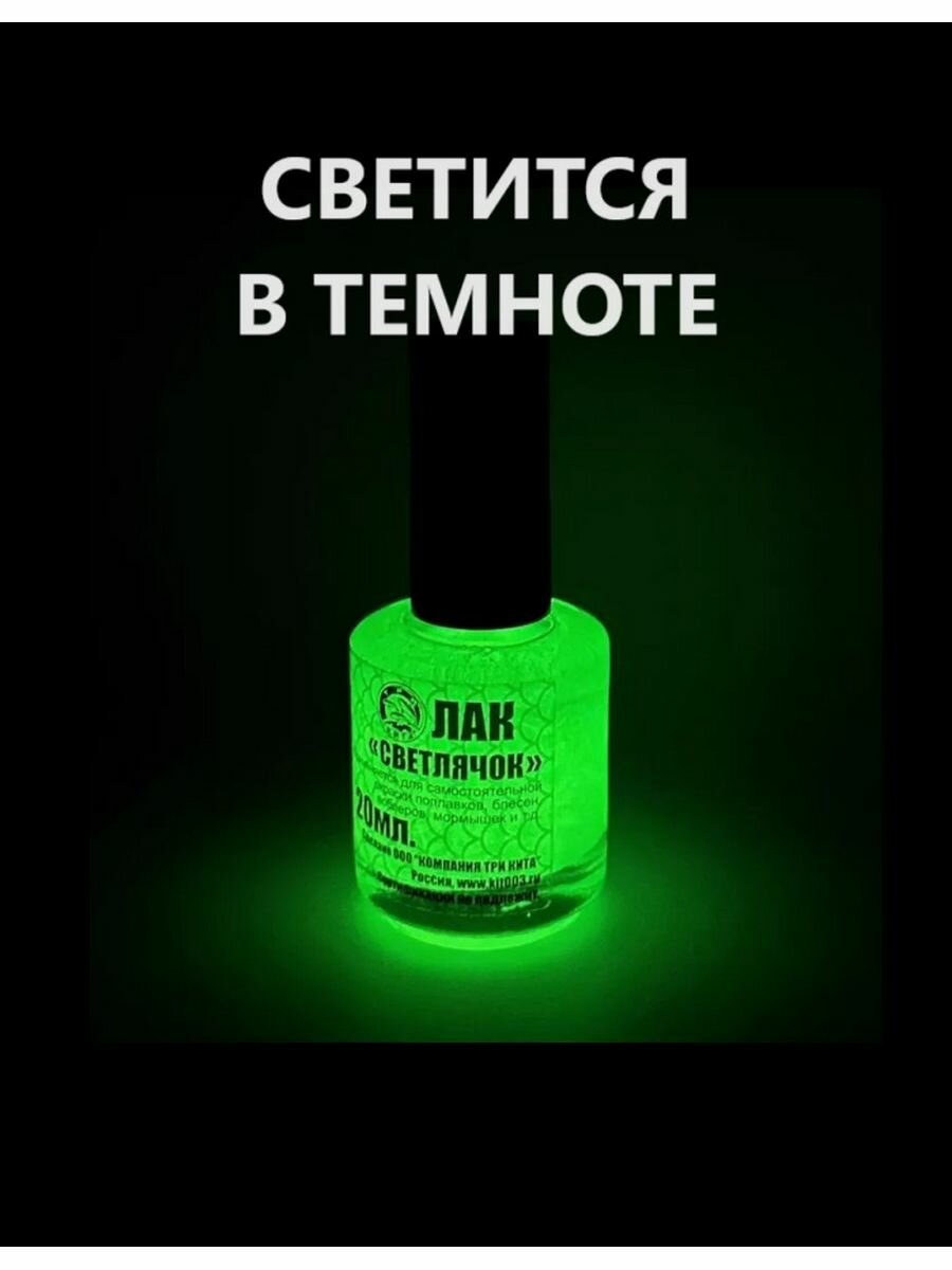 Лак для рыбалки А ТЫ готов К рыбалке, светонакопительный, фосфорный, для поплавка — фото 1
