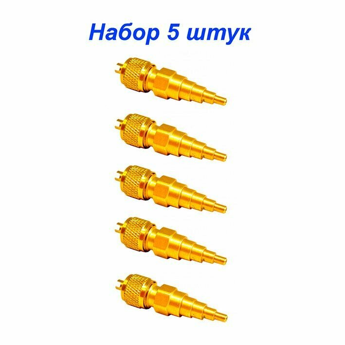 Клапан Шредера ступенчатый СТ-7000 набор 5шт, латунные тип "елочка"