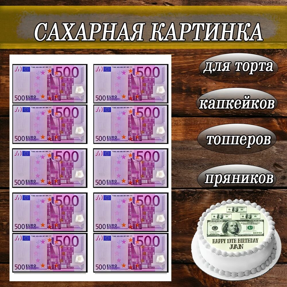 Сахарная картинка съедобная Деньги/евро/Купюры 500 EURO декор для торта и пряников