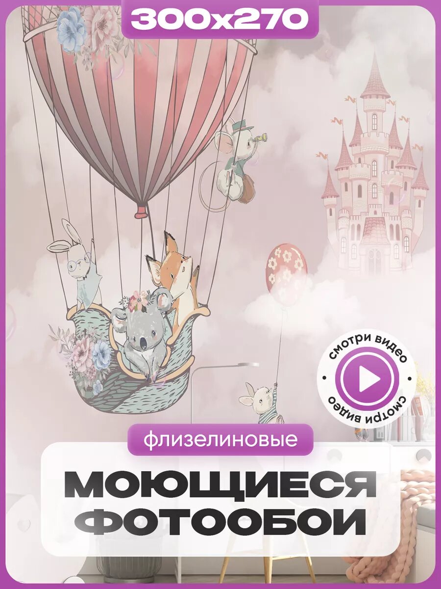 Фотообои AuRoom "Животные на воздушных шарах", флизелиновые, моющиеся, детские, 300х270 см.