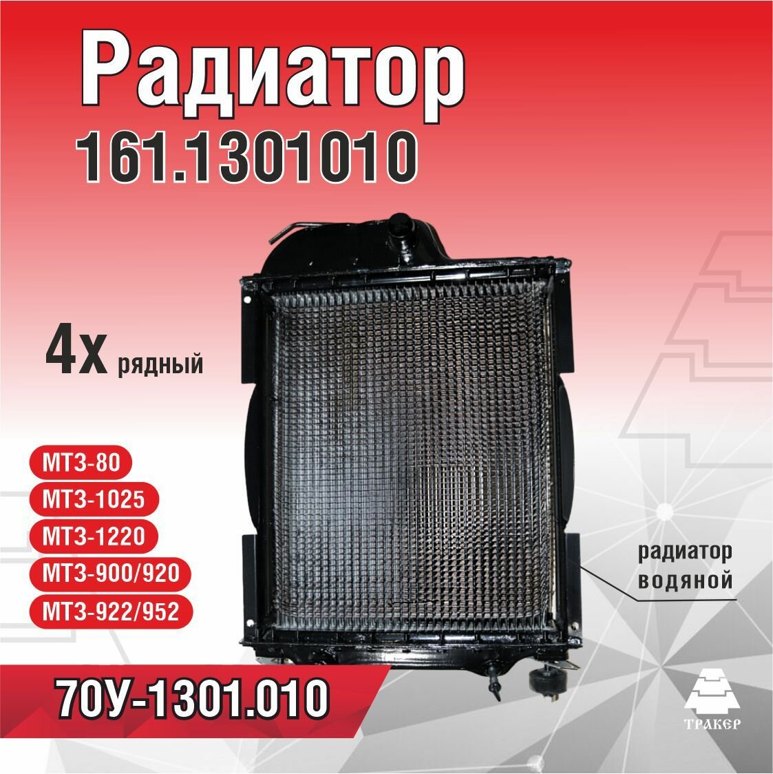 Радиатор 70У-1301.010 МТЗ водяной (медь) металлический бак