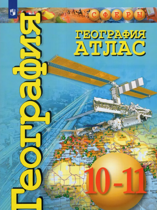 Д. Заяц. География. Атлас. 10-11 классы. Базовый уровень ФГОС.