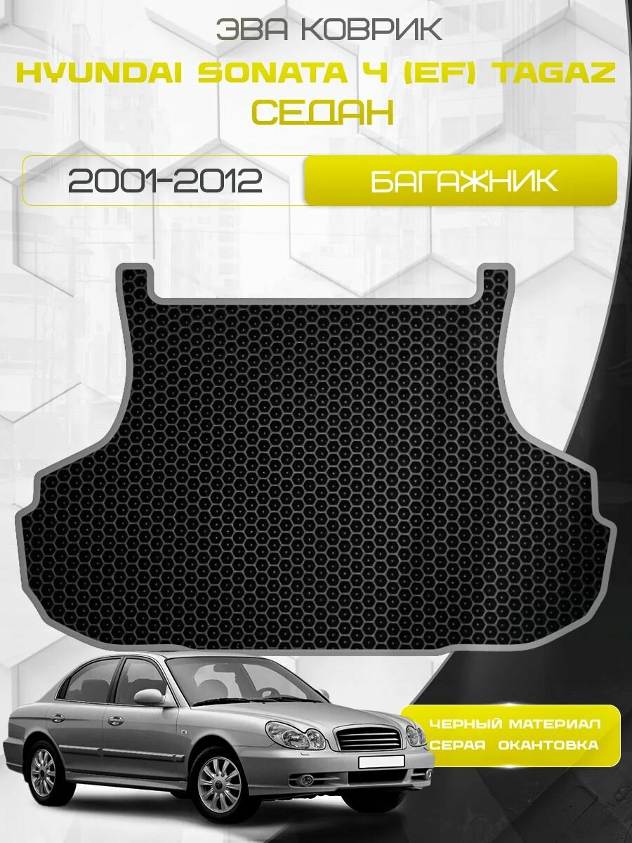 Ева коврик в багажник для Hyundai Sonata 4 (EF) Tagaz 2001-2012 Седан / Хендай Соната 4 2001-2012 Тагаз Седан Рестайлинг / Защитные авто коврики