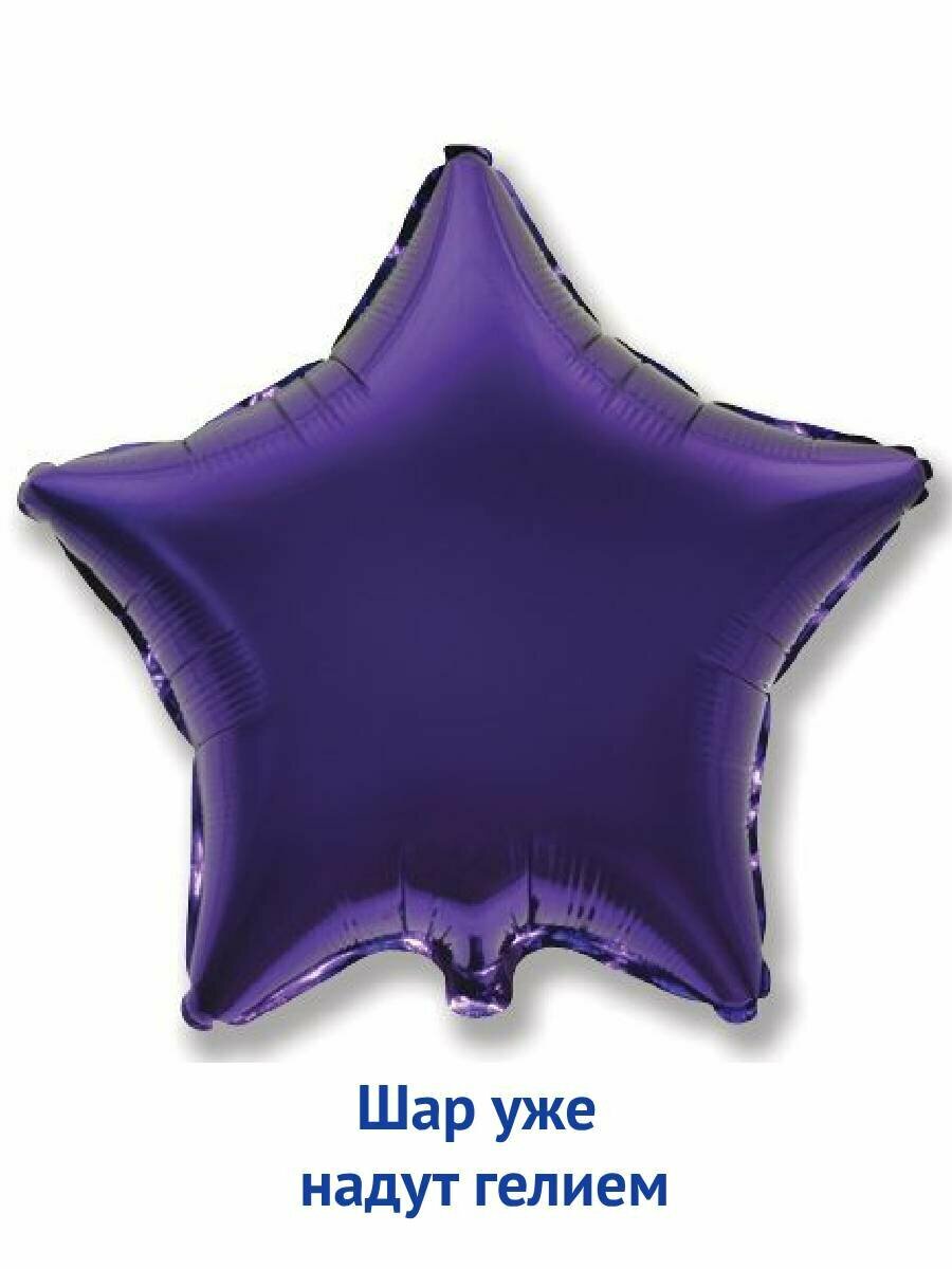 Воздушный фольгированный шар с гелием, большая звезда, фиолетовый 81 см