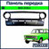 Панель передка ВАЗ 21011
