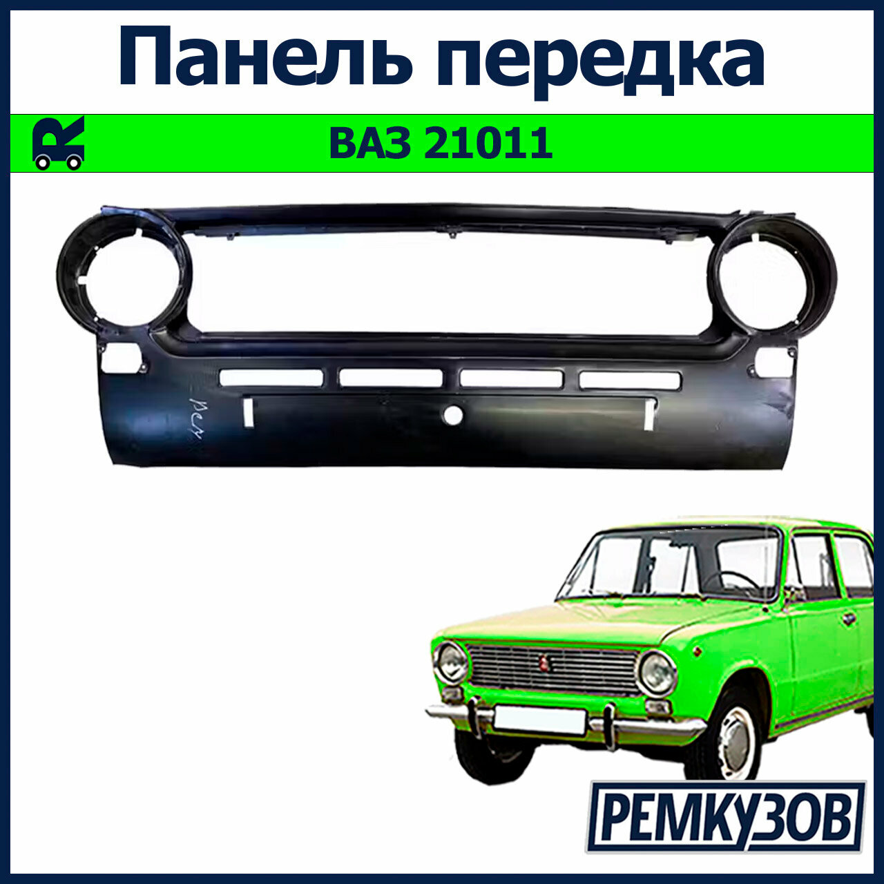 Панель передка ВАЗ 21011