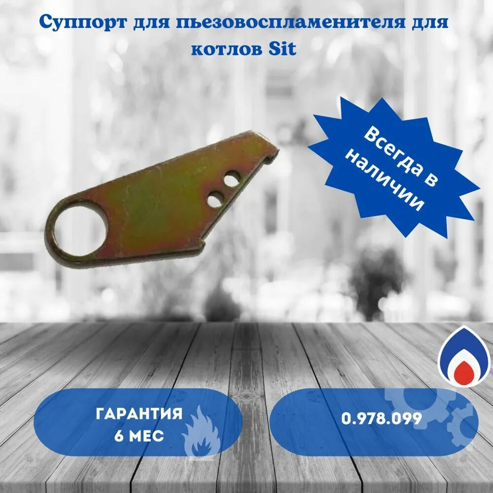Суппорт для пьезовоспламенителя Sit 0.978.099