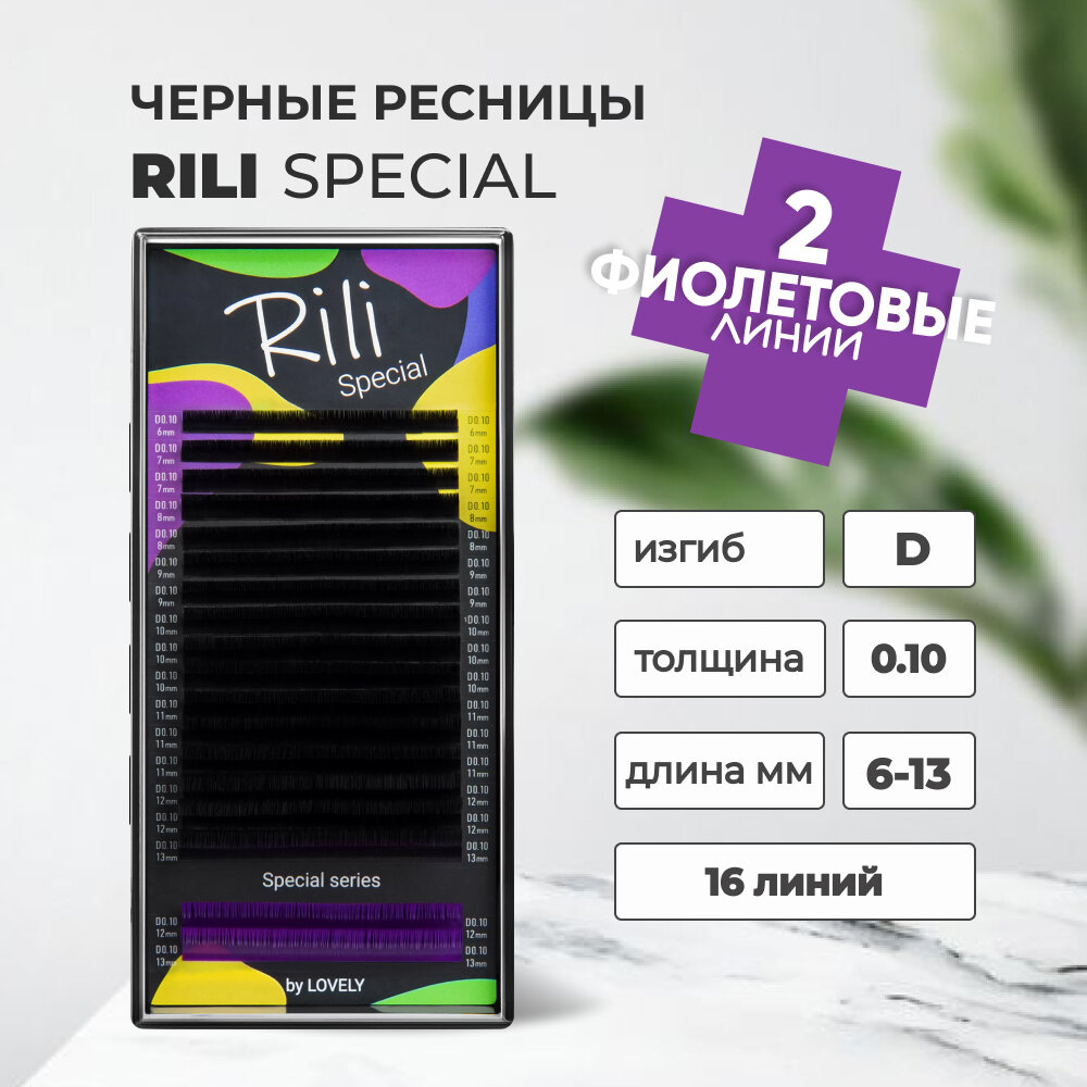 Ресницы чёрные Rili Special (purple) - 18 линий - MIX D 0.10 6-13mm