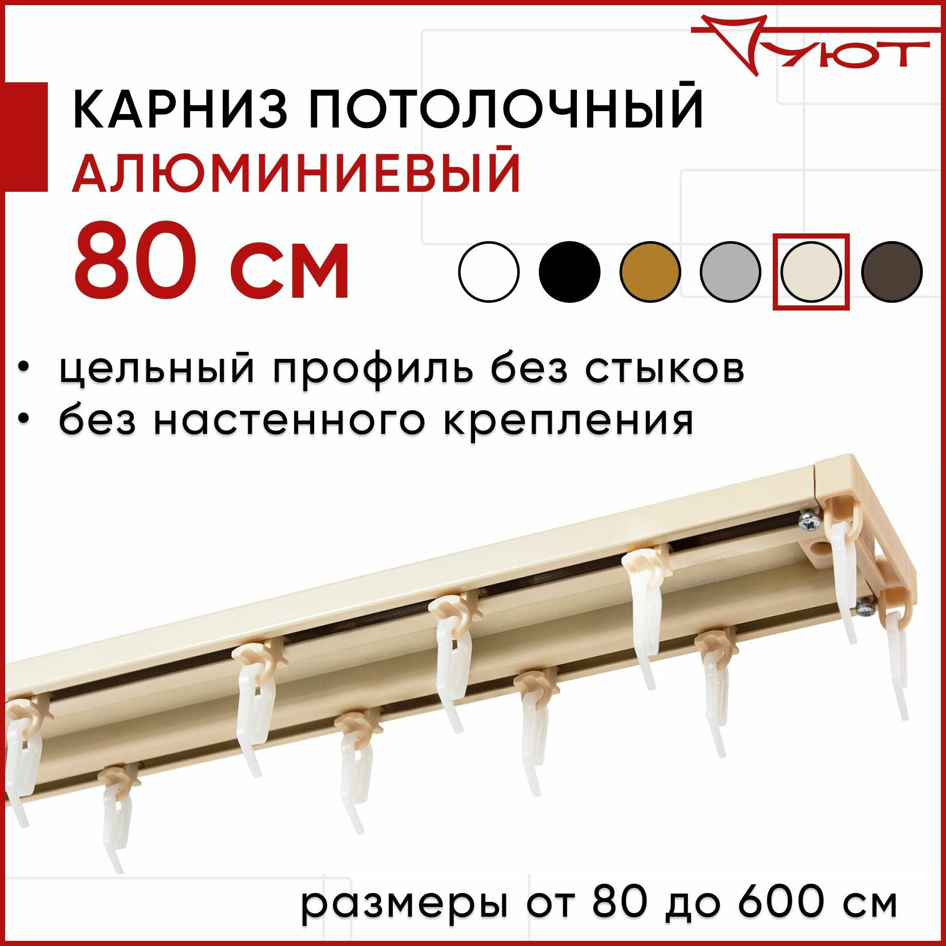 Карниз для штор Уют 80 см двухрядный потолочный алюминиевый профильный ваниль, Трэк