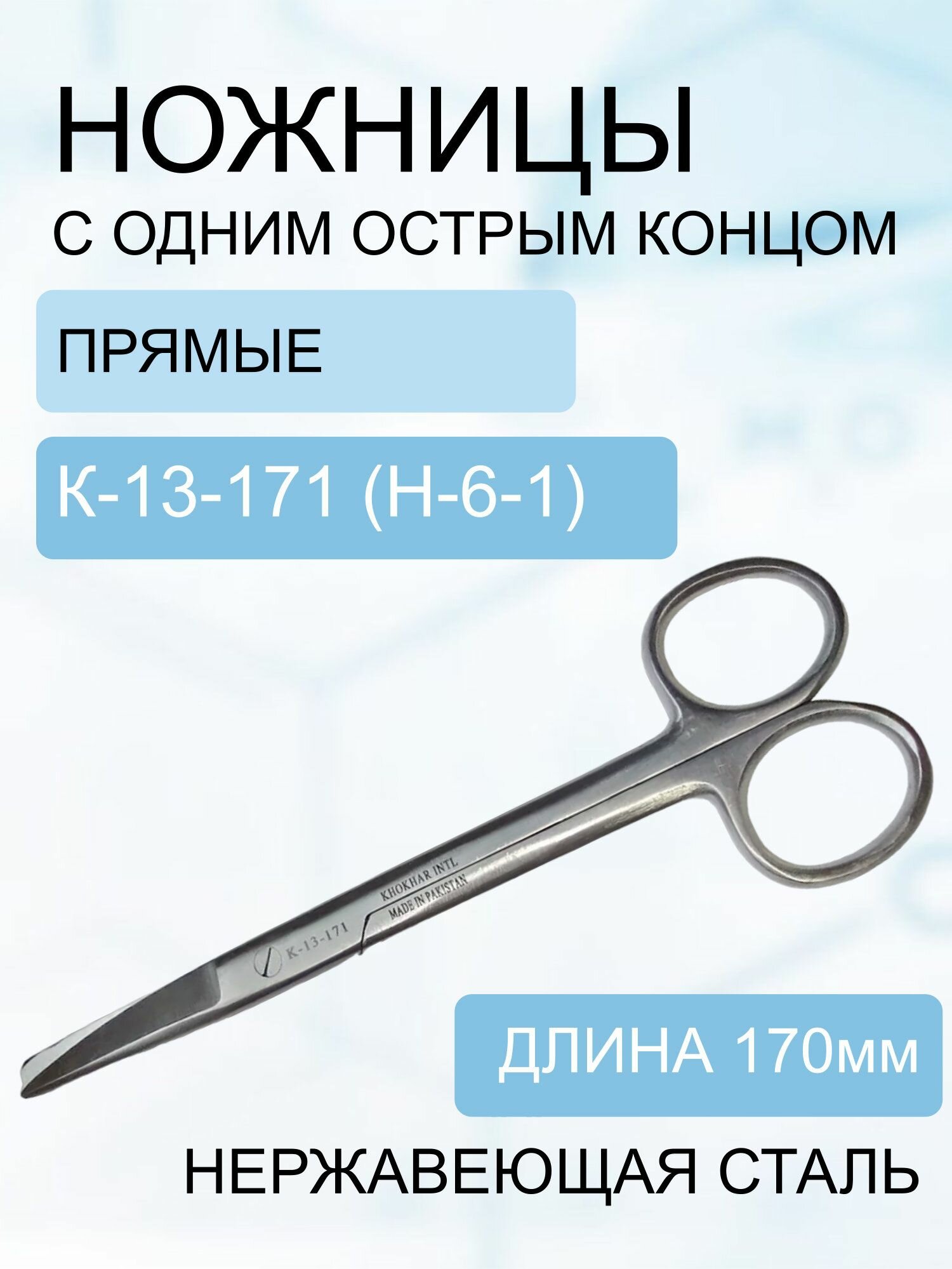 Ножницы с одним острым концом прямые 170 мм Код 13-171 (Н-6-1)