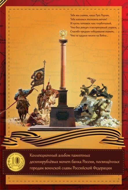 Премиальный Капсульный Альбом для монет 10 руб. "Города Воинской Славы", 45 ячеек.