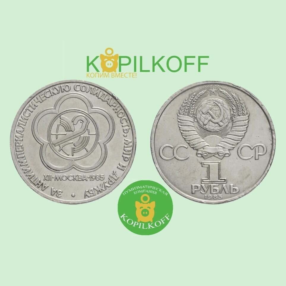 Монета 1 рубль XII Всемирный фестиваль молодежи и студентов, серия "Юбилейные и памятные монеты СССР"/1985 г. в./ЛМД/из оборота