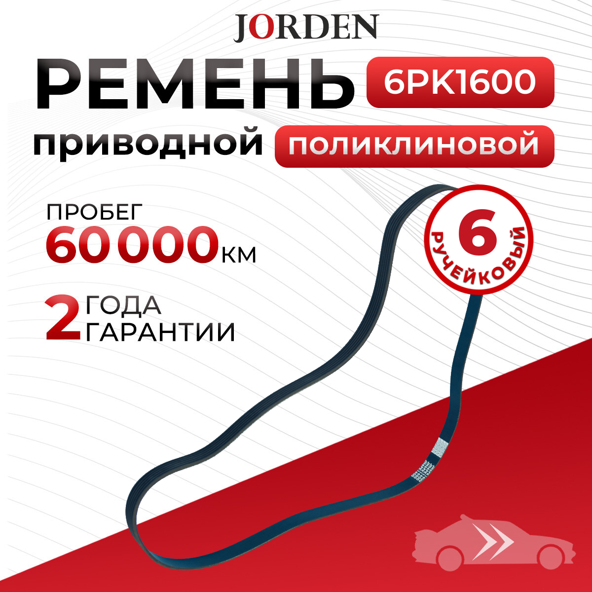 Ремень 6PK1600, Audi A1 Skoda Fabia Volkswagen Tiguan Jetta Polo седан 5 Opel Combo, поликлиновой