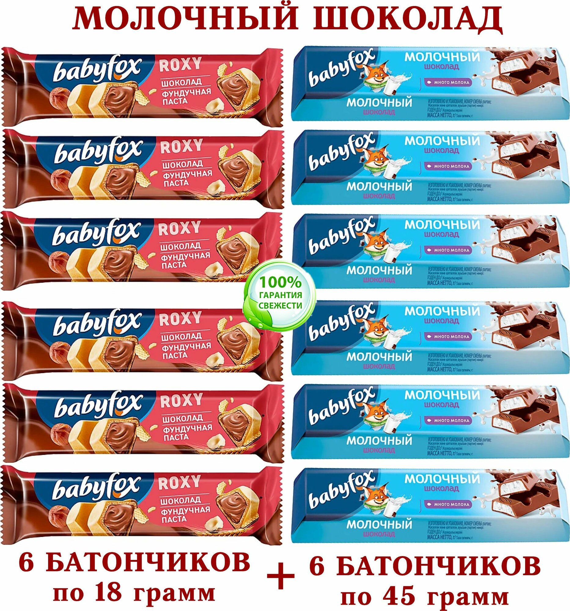 Шоколадный батончик "BabyFox" микс- Вафельный шоколадно-ореховый "Creamy Dark" С молочной начинкой - 6 шт. * 45 гр. + 6 шт. * 18 гр.