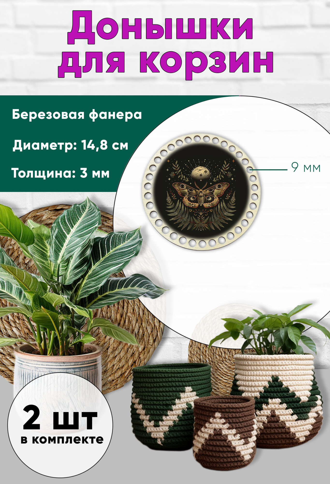 Донышки для вязания, заготовки для рукоделия, дно корзин, 14,8 см, круги, 9 мм, ведьмин мотылек