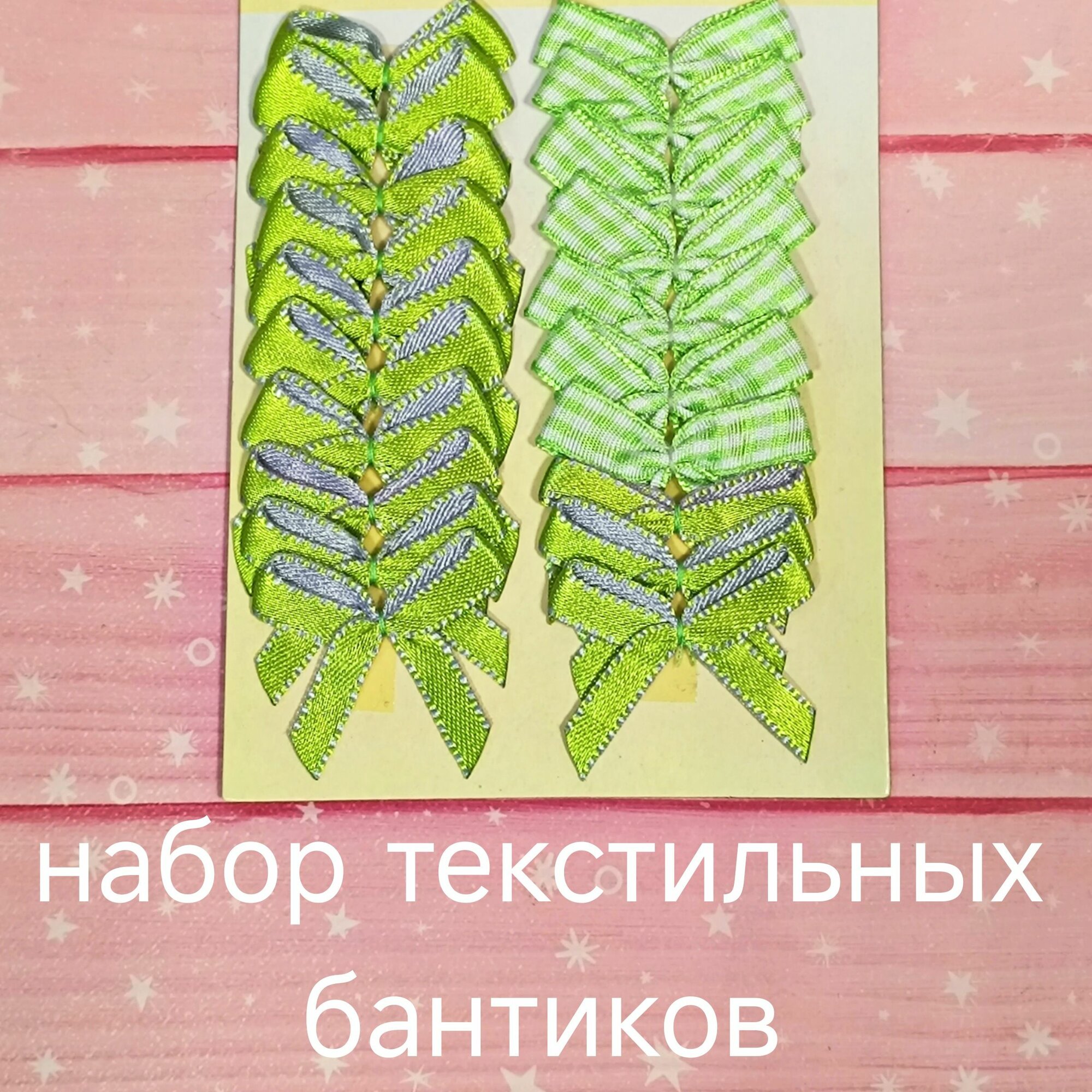 Декоративные бантики / Набор текстильных бантиков для творчества, 20 шт.