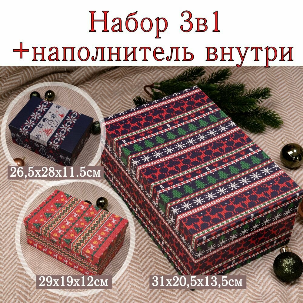 Большие новогодние коробки набор 3 в 1 "Вязаный" / подарочные коробки новогодние с наполнителем