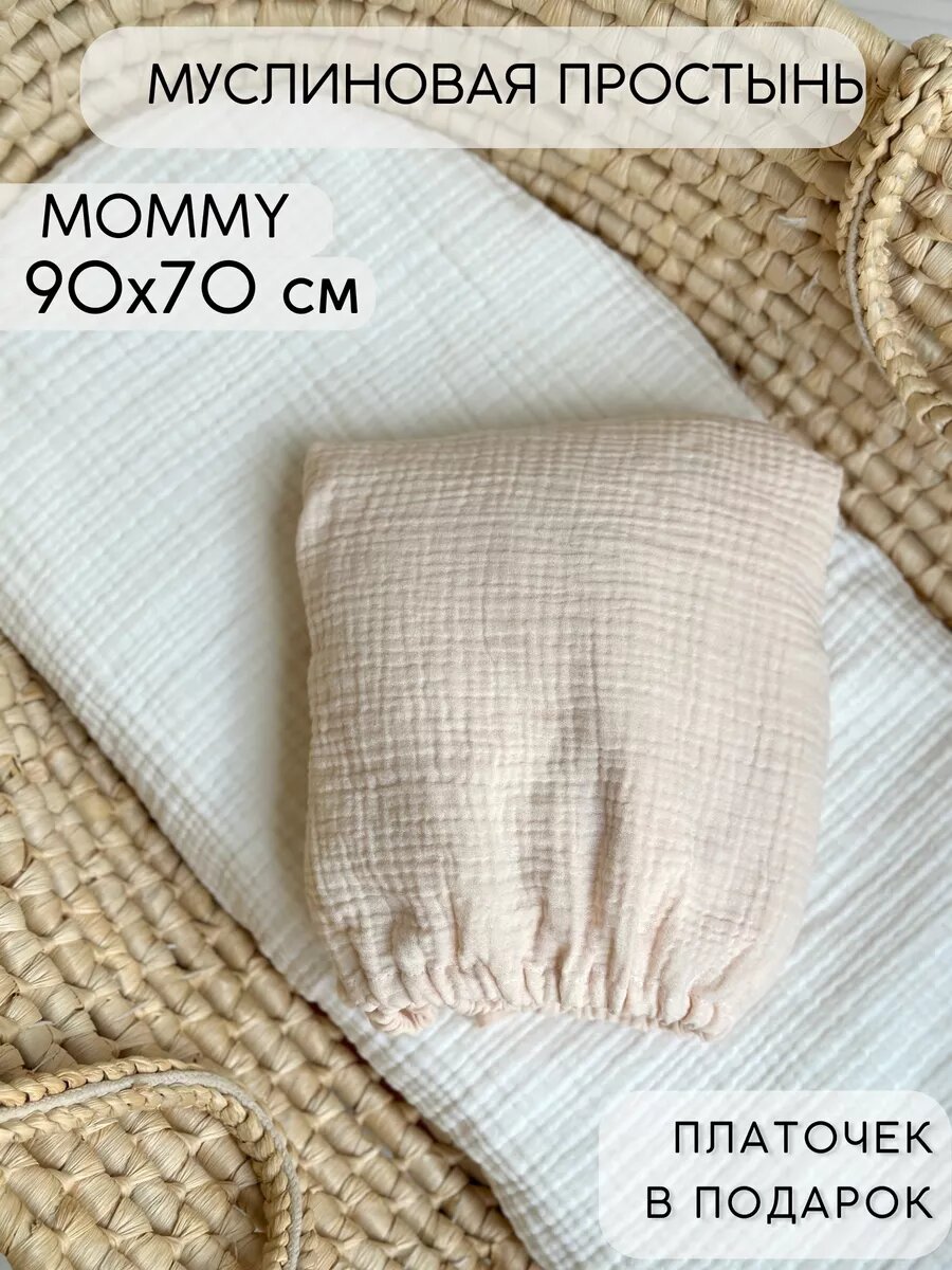 Простынь на резинке муслиновая mommy 90х70