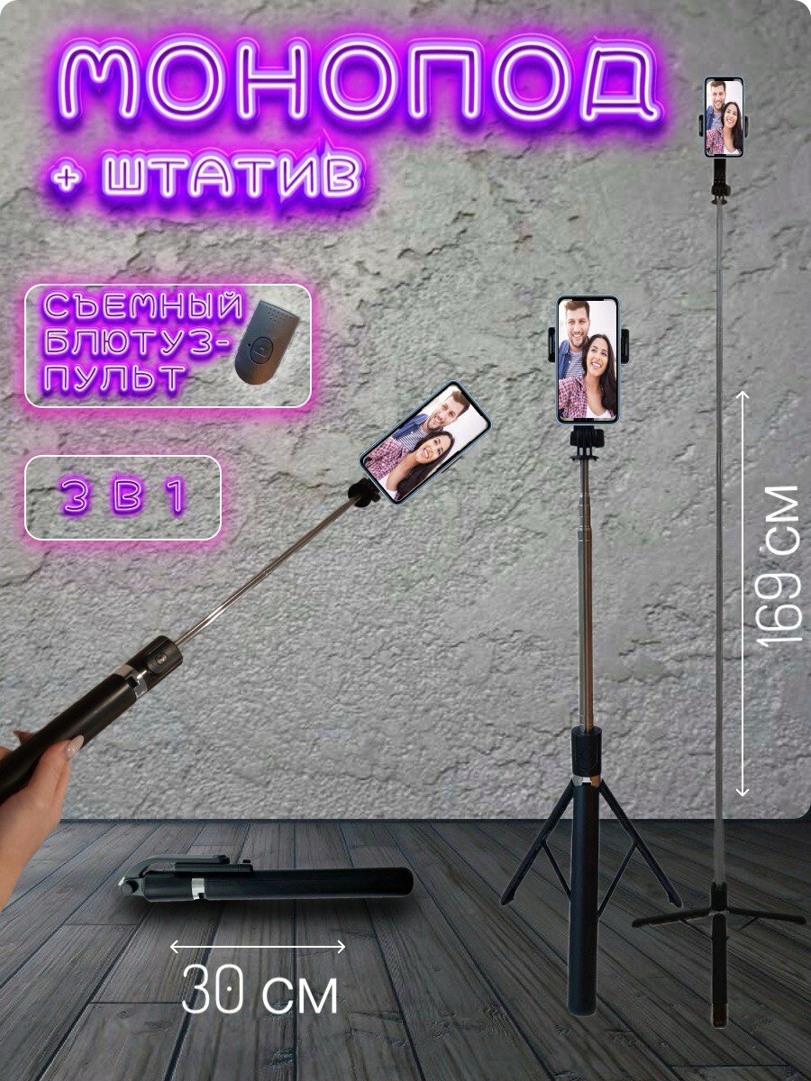 Штатив для телефона с Bluetooth пультом / селфи палка для телефона 169 см