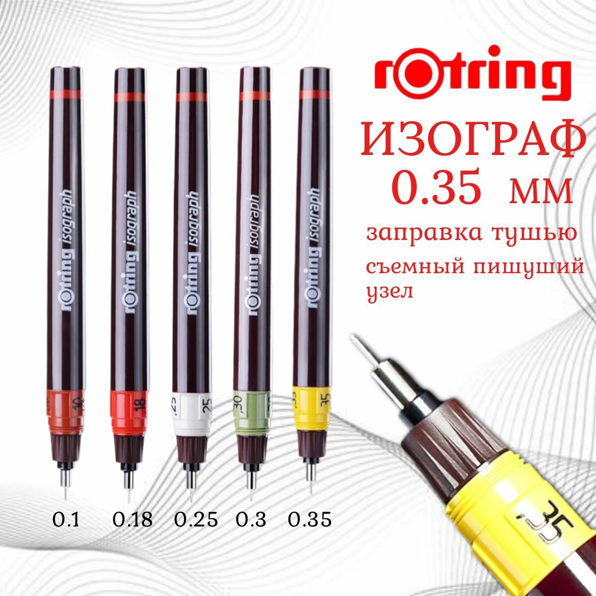 Изограф 0,35 Rotring