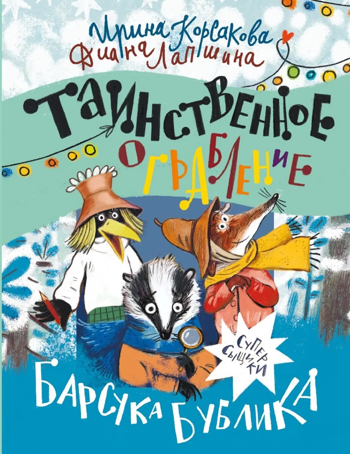 «Таинственное ограбление барсука Бублика». Диана Лапшина, Ирина Корсакова