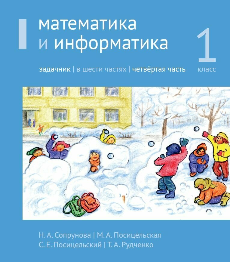 Математика и информатика. 1-й класс. Задачник. Часть 4 (5-е, стереотипное)