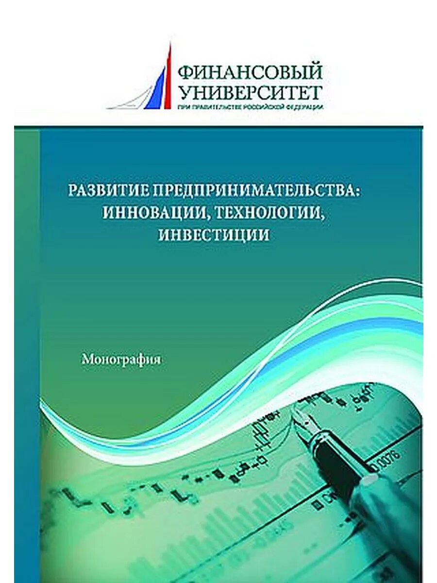 Развитие предпринимательства: инновации, технологии, инвестиции: Монография