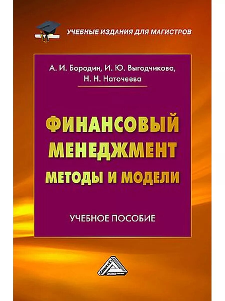 Финансовый менеджмент: методы и модели: Учебное пособие для магистров, 2-е изд.