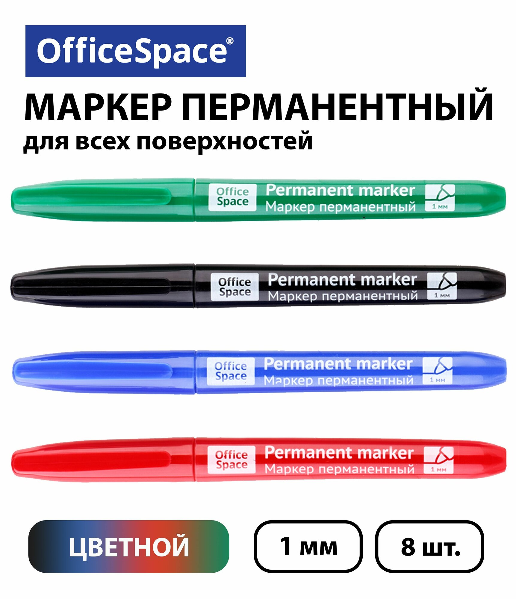 Набор 8 шт. - Маркеры перманентные OfficeSpace цветные, пулевидный наконечник, 1,0 мм, чехол с европодвесом HL4_69357