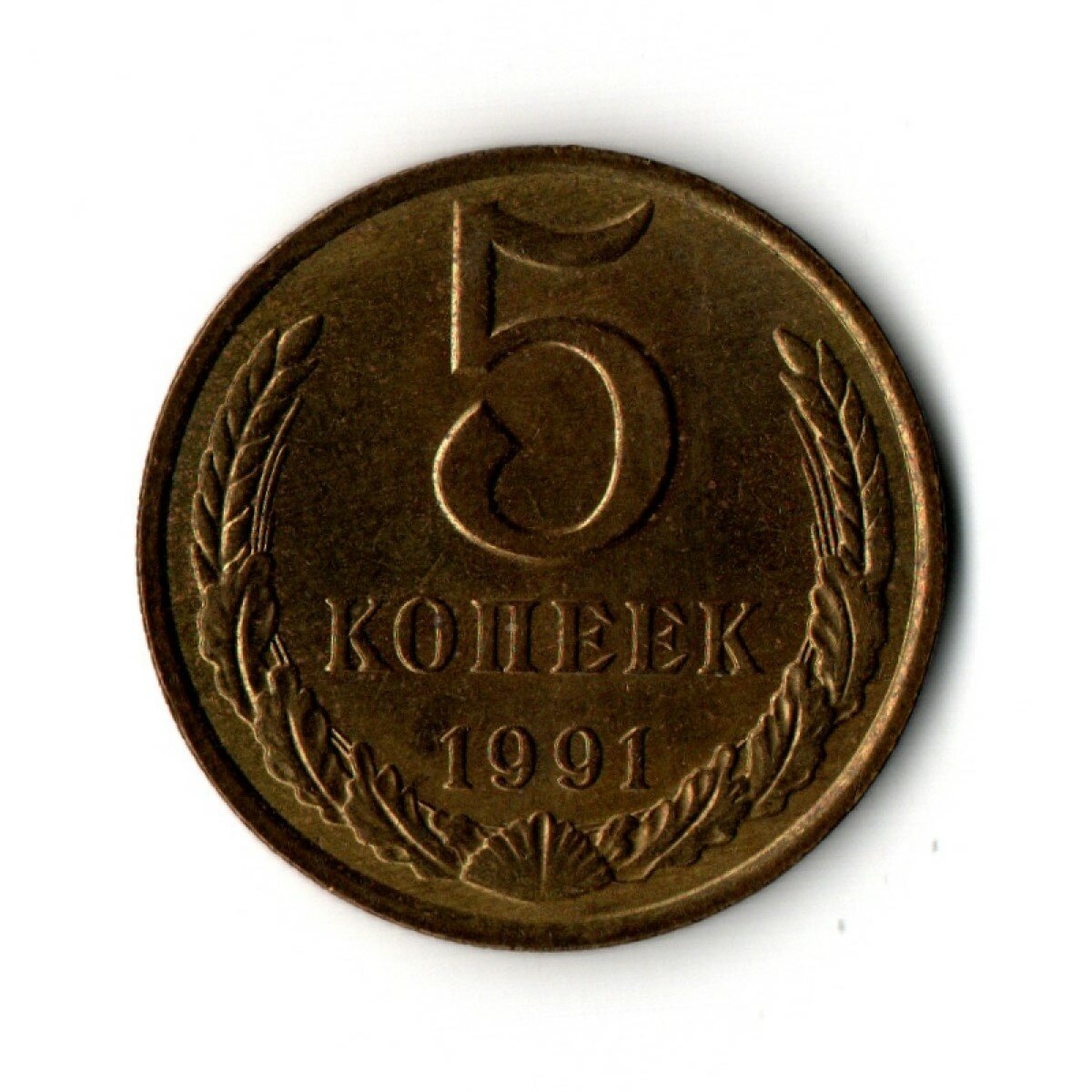5 копеек 1991 г. М XF