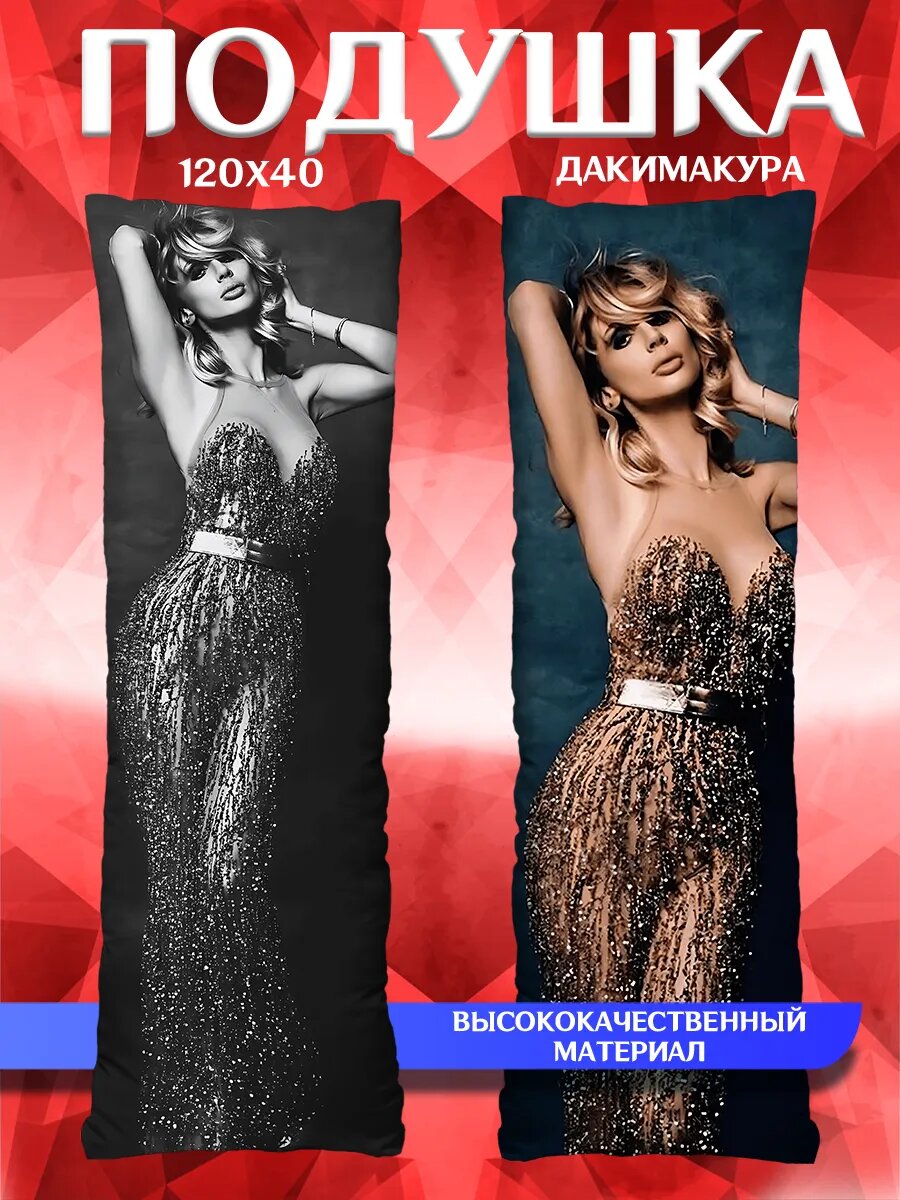 Подушка обнимашка дакимакура длинная Лобода подарок 120х40