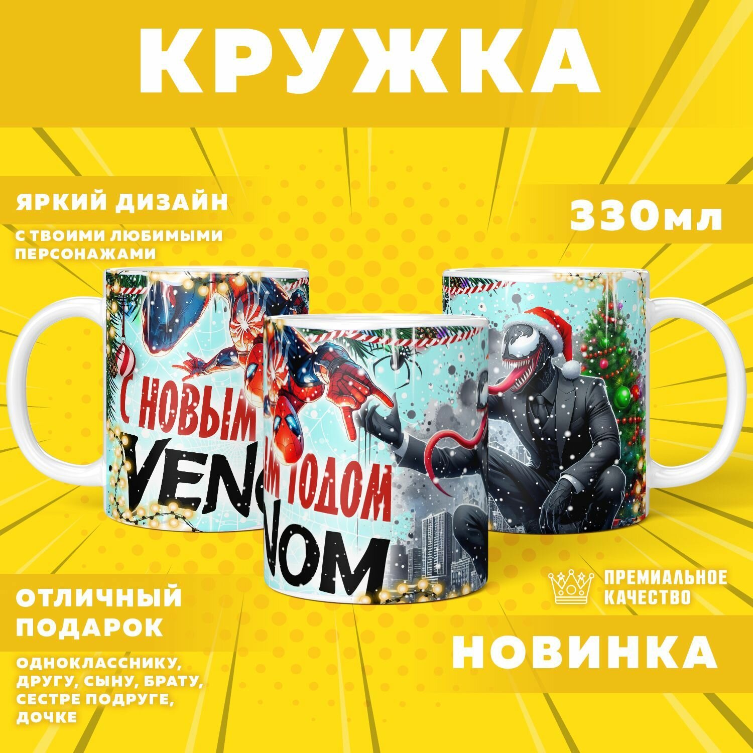 Кружка "Новогодний Spider-Man / Venom" PrintMania 330мл