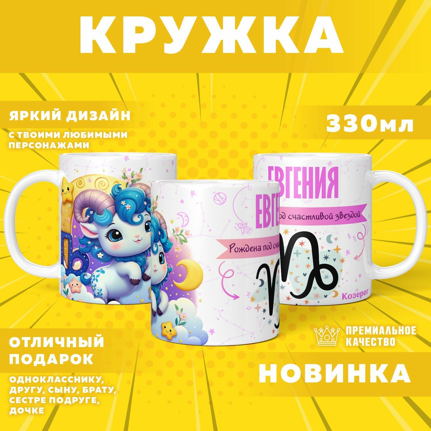 Кружка "С именем Евгения" PrintMania 330мл