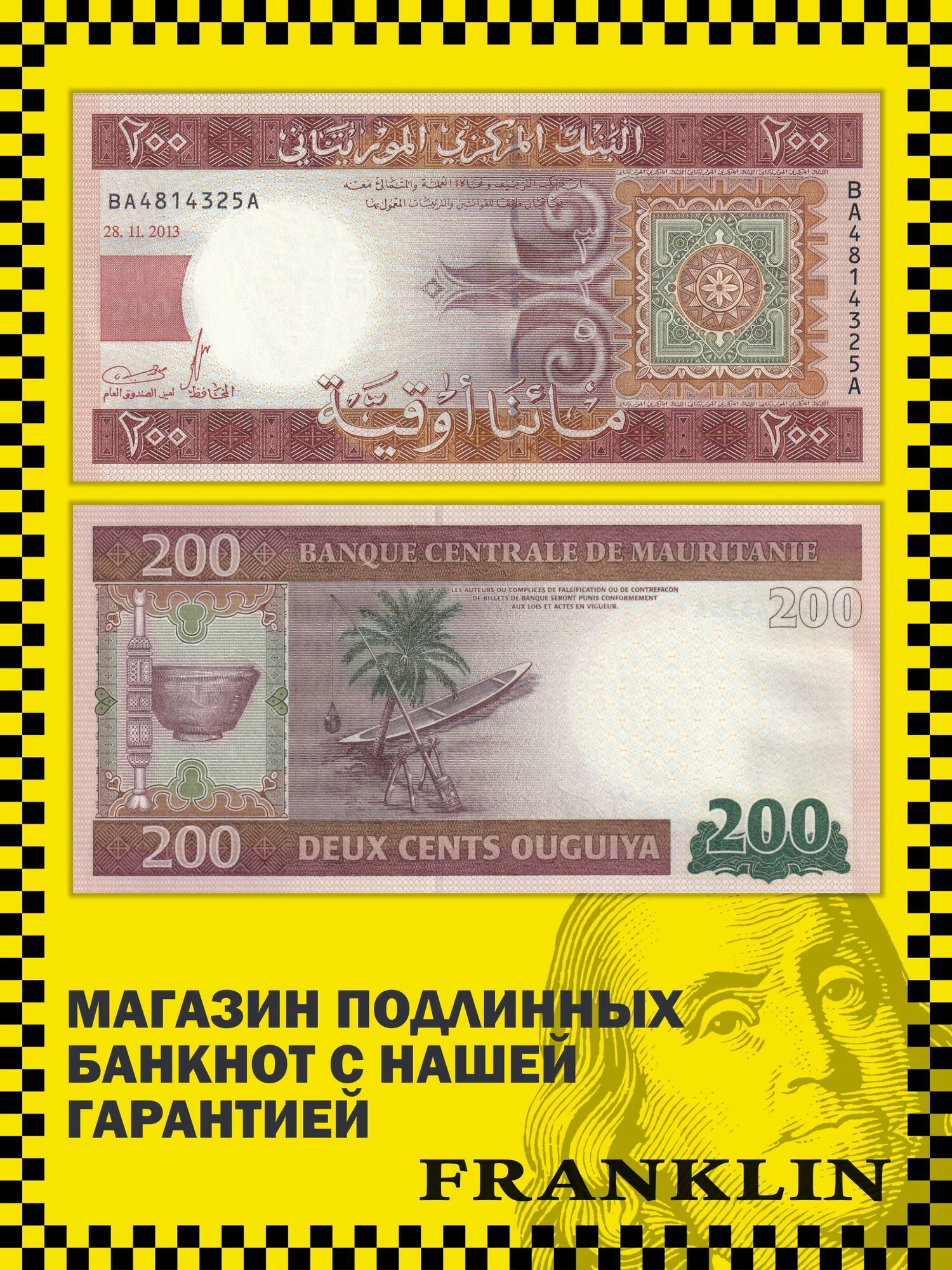 Банкнота Мавритания 200 угий 2013 год (UNC) Pick 17а