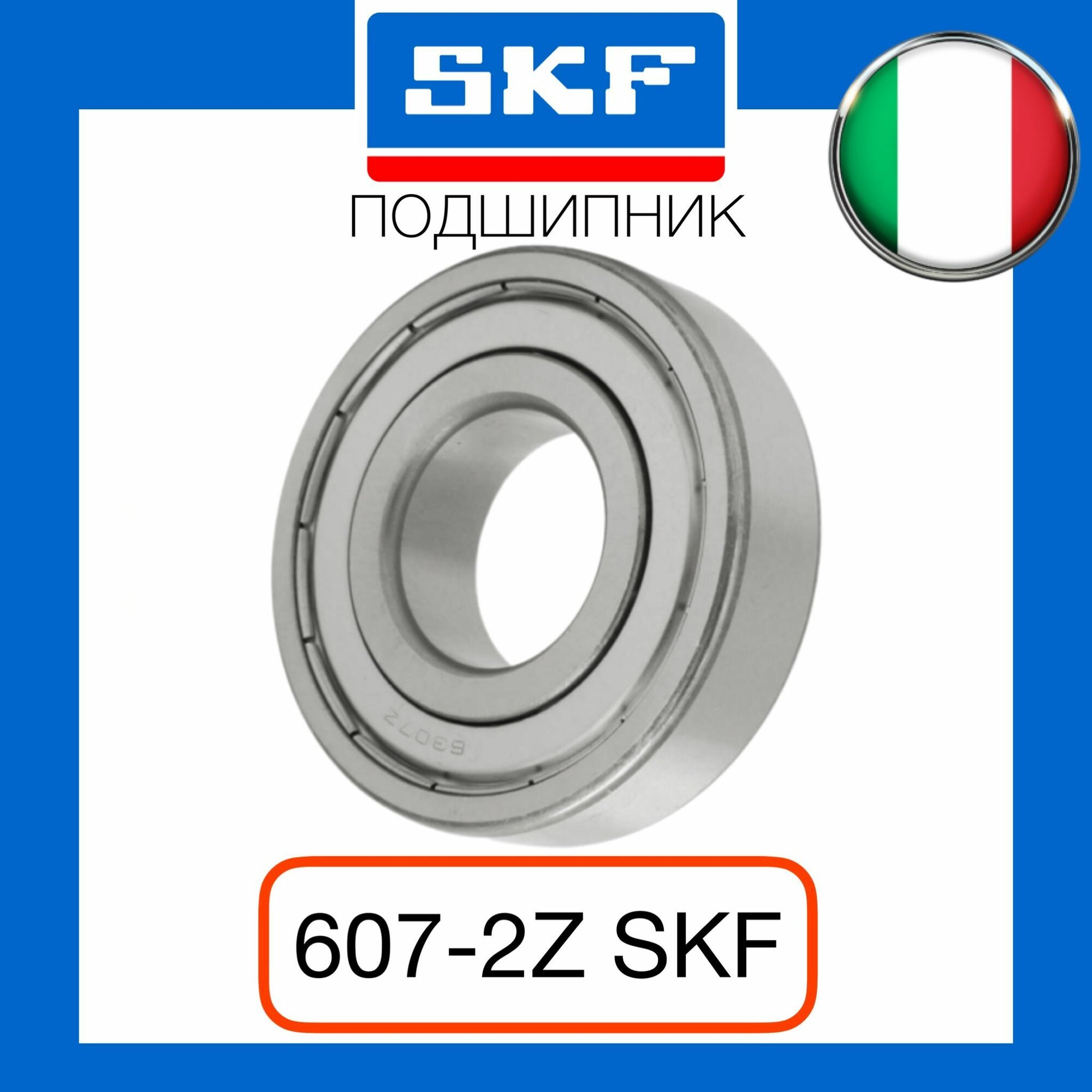 Подшипник 607-2Z SKF Произведено в Италии