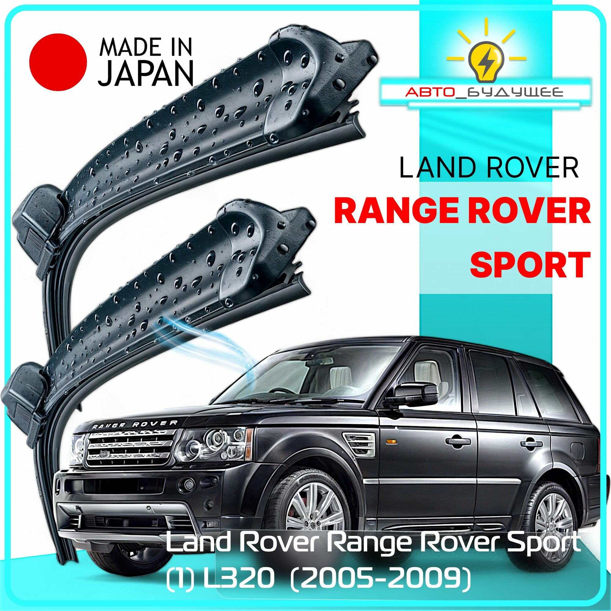 Дворники Land Rover Range Rover Sport (1) L320 / Ленд Ровер Рендж Ровер Спорт Л320 2005 / 2006 / 2007 / 2008 / 2009 Щетки стеклоочистителя бескаркасные автомобильные LYNXauto 550мм-530мм к-т 2шт.