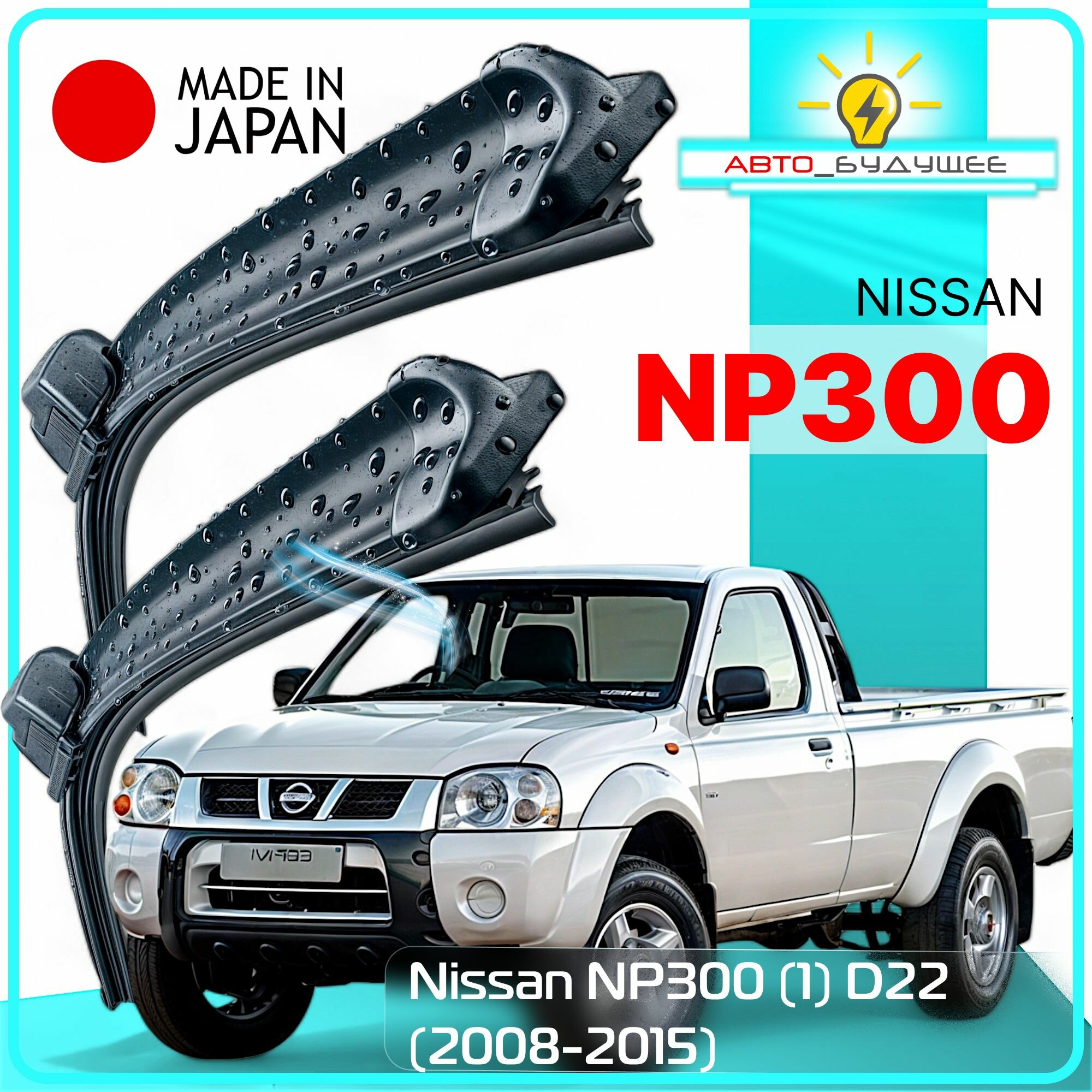 Дворники Nissan NP300 (1) D22 с 08-15г. ( Ниссан НР300 Д22 ) 2008 2009 2010 2011 2012 2013 2014 2015 / Щетки стеклоочистителя бескаркасные автомобильные (Япония) 480мм-480мм к-т 2 шт.