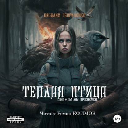 Теплая птица [Аудиокнига]