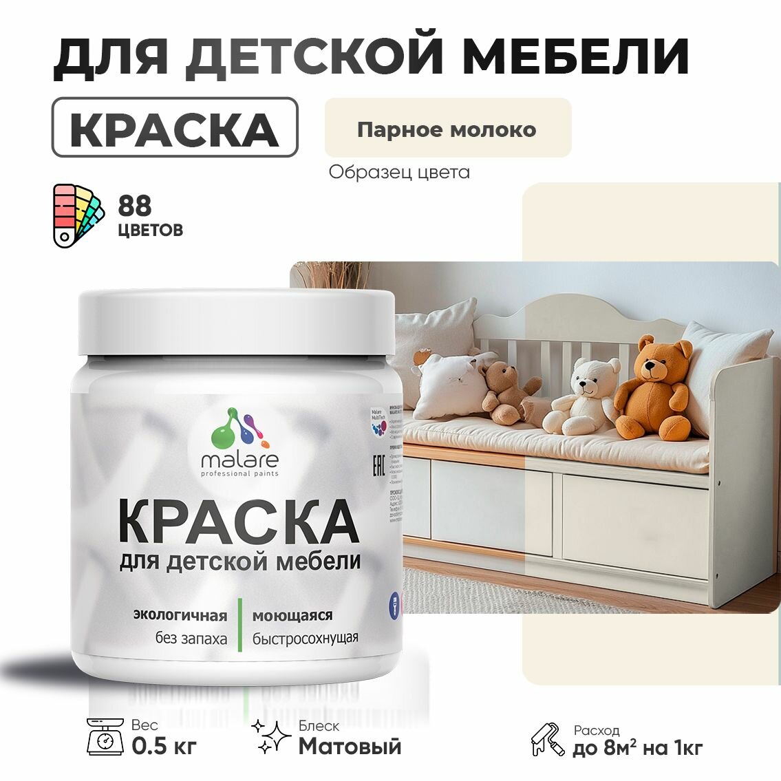 Акриловая краска Malare для детской мебели для кухонных фасадов, мебели из дерева, моющаяся, быстросохнущая без запаха матовая, парное молоко, 0.5 кг.