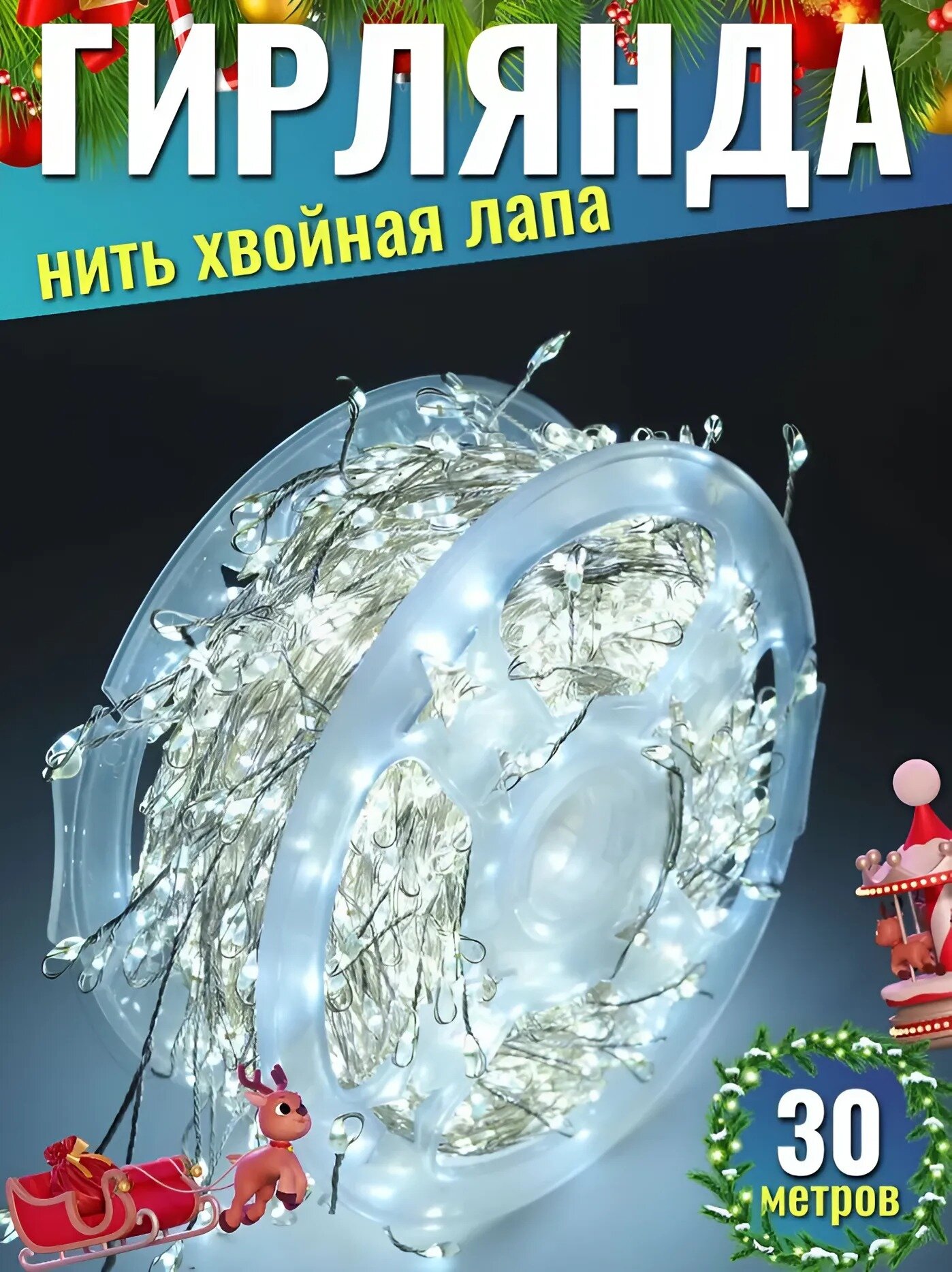 Гирлянда "Роса" мишура Хвойная Лапа 30 метров белый свет, серебристый провод