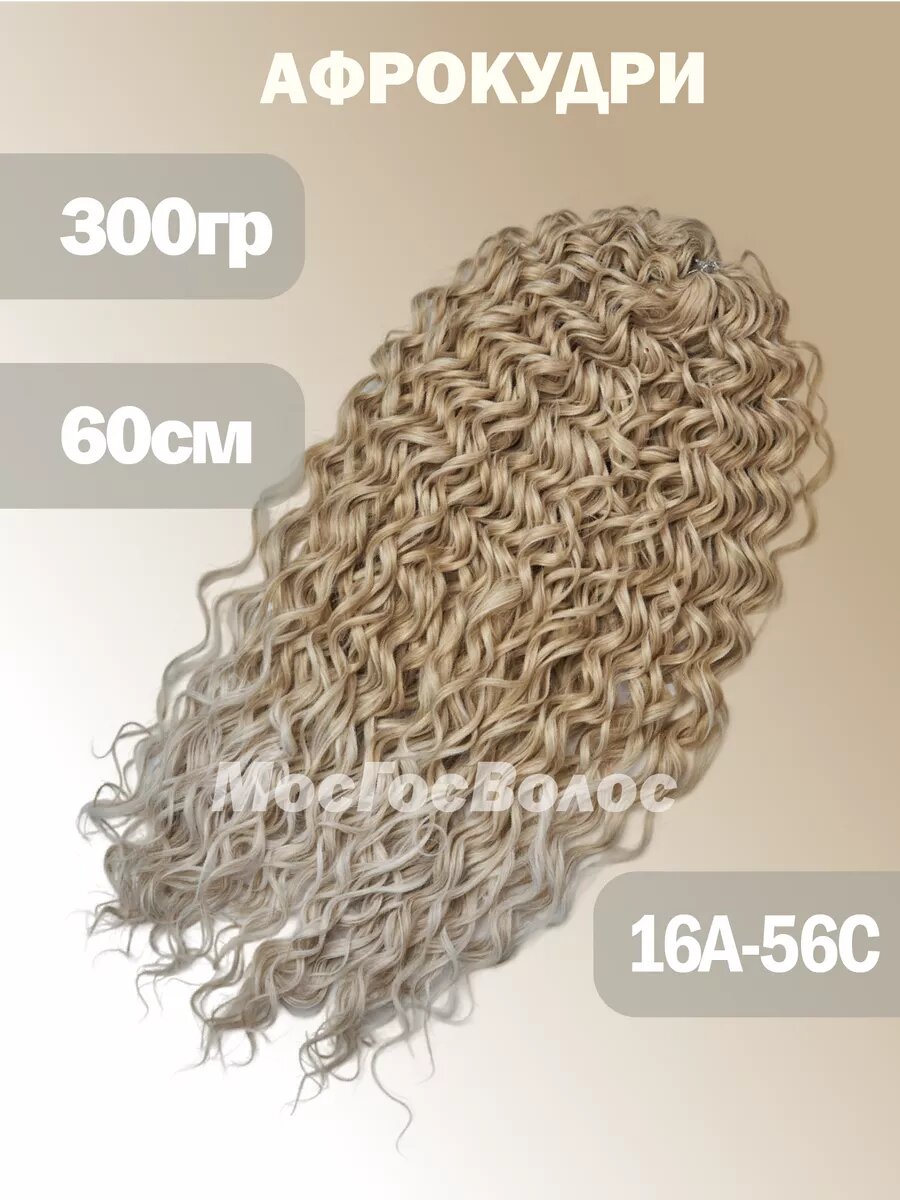 Афрокудри 60 см, канекалон, кудри волосы для наращивания