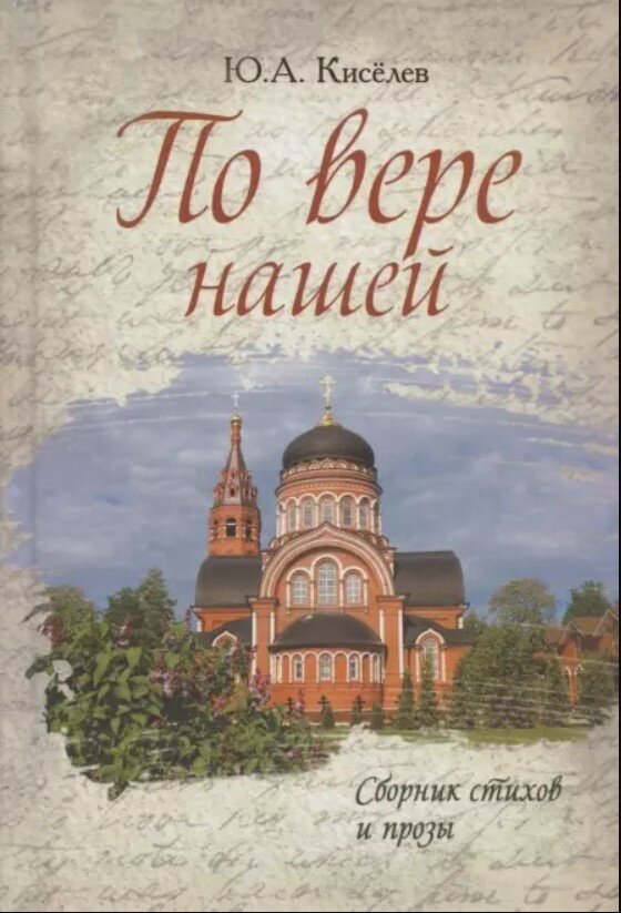 Книга Ковчег По вере нашей. Сборник стихов и прозы. 2018 год, Ю. А. Киселев