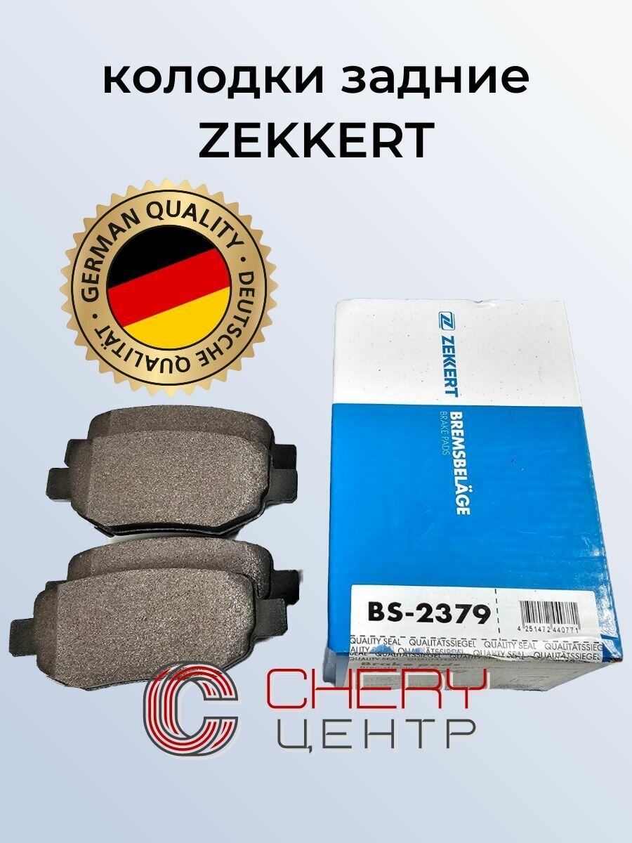 Колодки тормозные задние Zekkert для Chery Tiggo FL, M11/M12, Indis, Lifan X60 №M11-3502090/BS2379