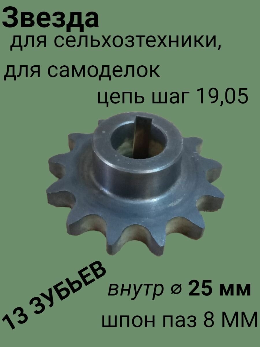 Звезда 13 зубьев, внутр. D-25 мм, шпон паз 8 мм, для самоделок, каракатов, болотоходов, сельхозтехники, цепь шаг 19.05